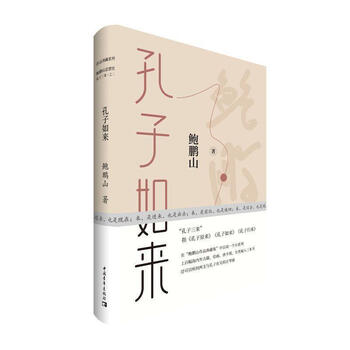 孔子如来9787515361840 中国青年出版社