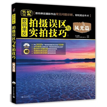 数码单反拍摄误区与实拍技巧 风光篇【正版图书】