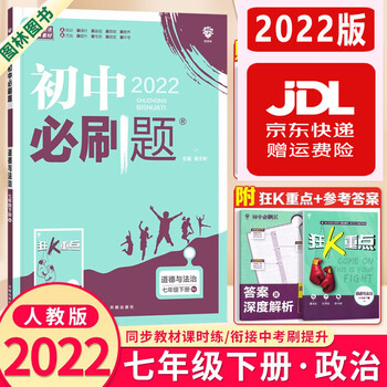 【自选】2022版初中必刷题七年级下册人教版同步练习册初一教辅下册七年级下初中必刷题七下狂k重点 道法七下人教版RJ