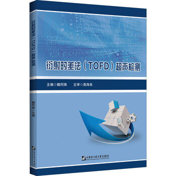 衍射时差法（TOFD）超声检测 图书