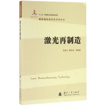 激光再制造/现代激光技术及应用丛书