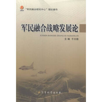 军民融合战略发展论 于川信 军事科学