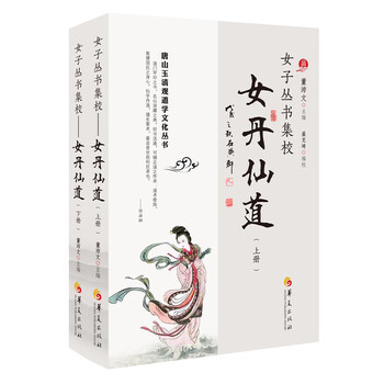 丹仙道女子丛书集校上下册唐山玉清观道学文化丛书 董沛文女金丹女真丹诀坤元经丹道秘书女宗双修宝筏 女性