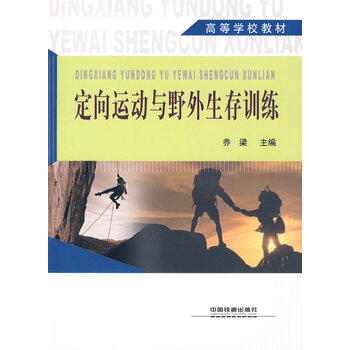 定向运动与野外生存训练;高职;其他教材 9787113101244 乔梁 中国铁道出版社