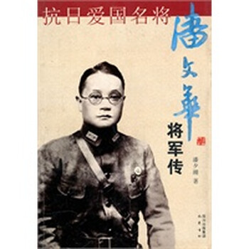 抗日爱国名将潘文华将军传【正版图书】
