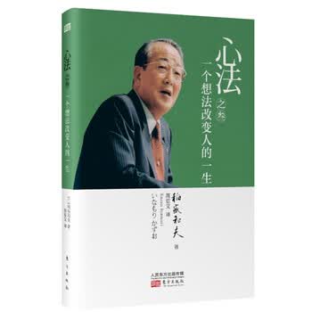 稻盛和夫  心法之叁：一个想法改变人的一生（精装） 心法3
