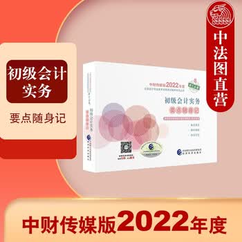 正版 2022初级会计实务要点随身记 2022年初级会计职称考试教辅 全国会计专业技术初级资格