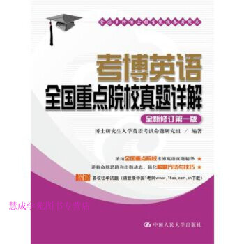 考博英语全国重点院校真题详解修订版）【内仅前4页其他】博士研究生入学英语考