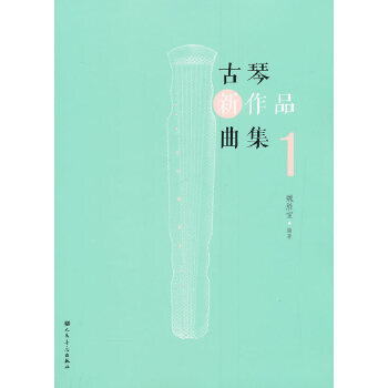 包邮 古琴新作品曲集 1 魏胜宝 著 人民音乐出版社