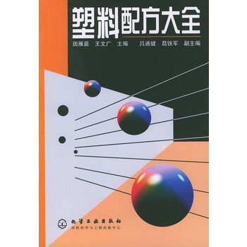 塑料配方大全【正版图书】