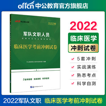 中公教育2022军队文职人员招聘考试辅导教材部队文职考试：临床医学考前冲刺试卷