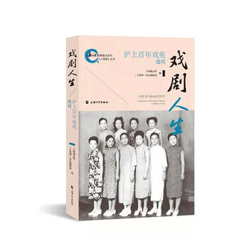 正版 戏剧人生:沪上百年戏苑逸闻上海通志馆9787567143869