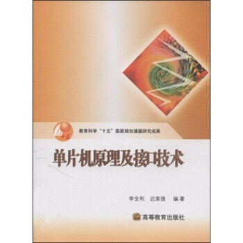 单片机原理及接口技术 李全利,迟荣强 高等教育