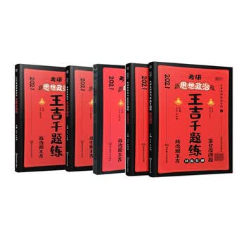 考研思想政治王吉一本通+王吉真题萃+王吉千题练(2021) 共8册