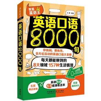 英语口语8000句【正版图书】