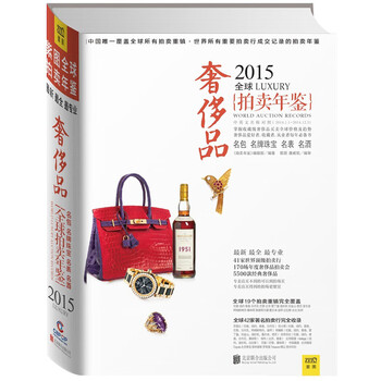 2015全球品拍卖年鉴 《拍卖年鉴》辑部