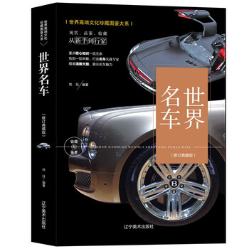 世界名车鉴赏 珍藏图鉴汽车书籍大全酷车大全 名车大全集 汽车文化车标志汽车品牌历史故事 奔驰宝马奥迪