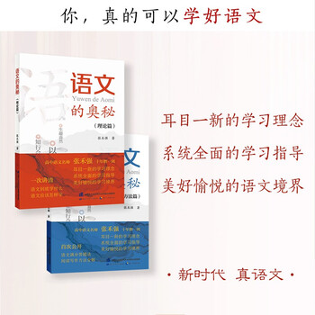 语文的奥秘：理论篇+方法篇  张禾强 语文名师 耳目一新的学习理念 系统全面的学习指导