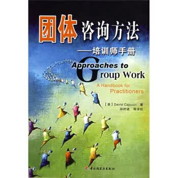团体咨询方法--培训师手册