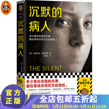 【现货包邮】沉默的病人（狂销300万册烧脑神作！多少完美夫妻，都在等杀死对方的契机）侦探悬疑推理小说 读客