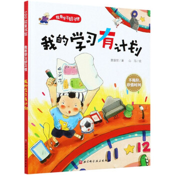 我的学习有计划(精)/我有学习好习惯