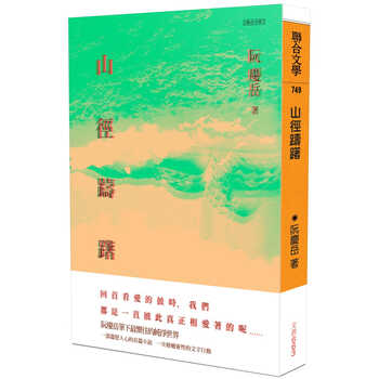 预售 阮庆岳 山径踌躇 联合文学