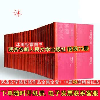 茅盾文学奖获奖作品全集全套1-10届全红皮精装76册人民文学出版张居正天行者白鹿原将军吟主角这边风景