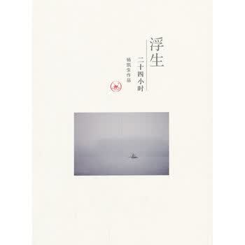浮生二十四小时 杨凯生 摄