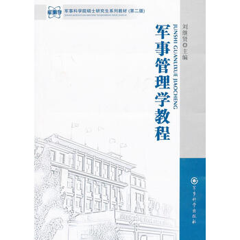 军事管理学教程