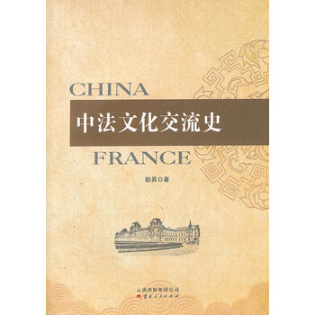 中法文化交流史 耿昇