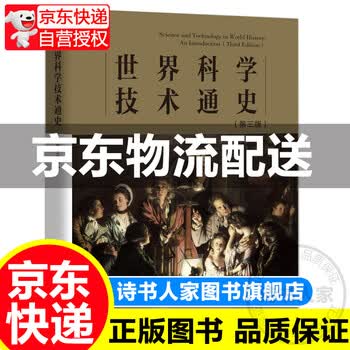 世界科学技术通史（第三版） 正版