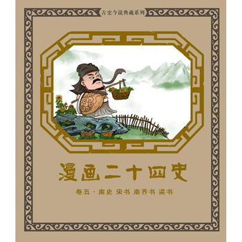 漫画二十四史 卷五·南史 宋书 南齐书 梁史 尚品源创　编绘【正版书】