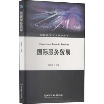 国际服务贸易易瑾超北京理工大学出版社有限责任公司9787568294164 经济书籍