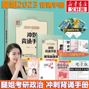 【多品可选 先发精讲精练】2023考研政治 肖秀荣徐涛小黄书腿姐陆寓丰 可搭张宇李永乐汤家凤张剑考研真相 腿姐冲刺背诵手册