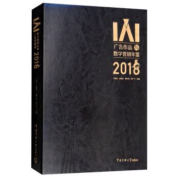 IAI广告作数字营销年鉴  丁俊杰,李西沙,黄升民,刘文飞 中国传媒大学