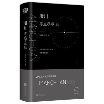 漫川：零点零零后