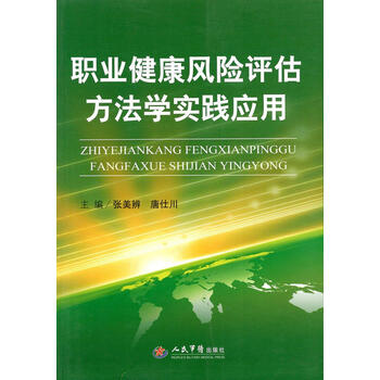 职业健康风险评估方法学实践应用