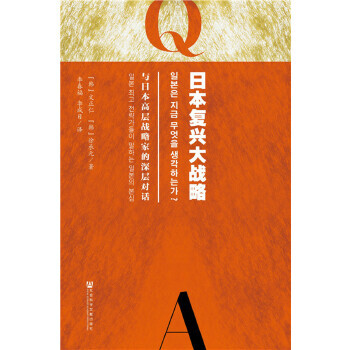 日本复兴大战略【正版图书】