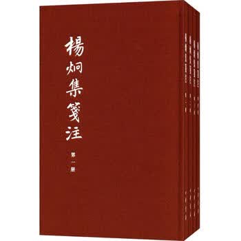 杨炯集笺注 祝尚书 笺注 中华书局有限公司 9787101116038