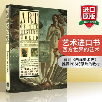英文原版 西方世界的艺术 Art of the Western World 从古希腊到后现代主义