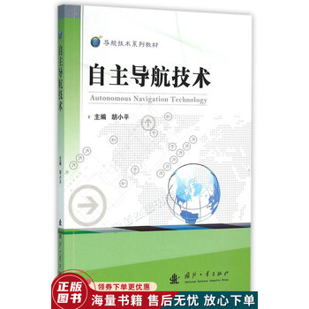 自主导航技术