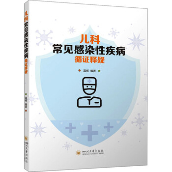 儿科常见感染性疾病循证释疑 温杨 编 书籍