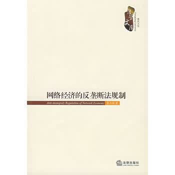 网络经济的反垄断法规制