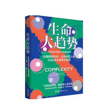 【正版书籍】生命大趋势 从生物多样性到人类文明的未来 威廉 C 伯格 著