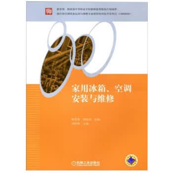 家用冰箱、空调安装与维修