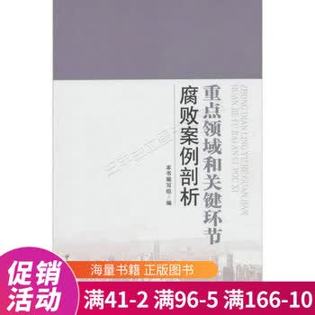重点领域和关键环节腐败案例剖析