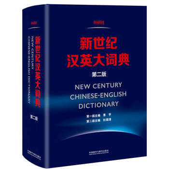 【正版图书】新世纪汉英大词典(第二版)