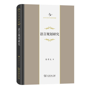 语言规划研究（中华当代学术著作辑要）