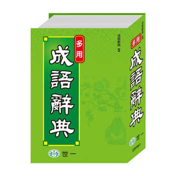 预售 成语辞典编辑委员会 多用成语辞典25K 世一