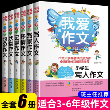 正版6册我爱作文小学生作文书大全3-6年级三四五六年级写景写人壮物记事抒情想像作文满分优秀作文起步